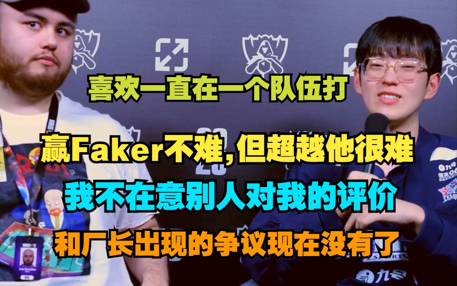Scout：喜欢像Faker一样一直在一个队伍打-24VS直播