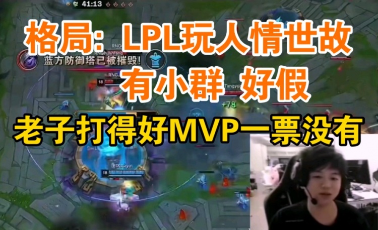 RNG格局怒喷LPL: 打得好MVP一票没有 玩人情世故好假-24VS直播