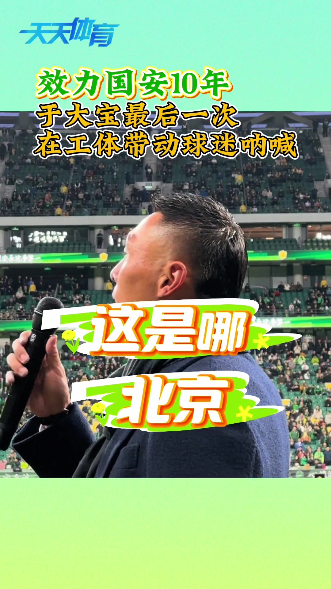 国安十年，实拍于大宝最后一次在工体带动球迷呐喊-24VS直播