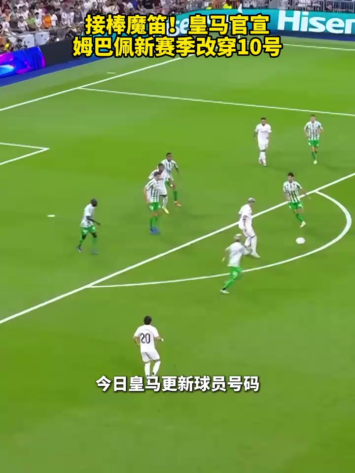 球衣销量要爆了？皇马官宣姆巴佩新赛季改穿10号！-24VS直播