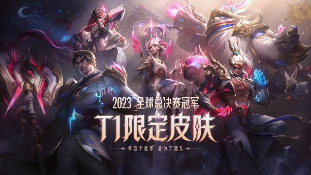 S13冠军T1限定皮肤现已上线：第四个冠军，是为了团队-24VS直播