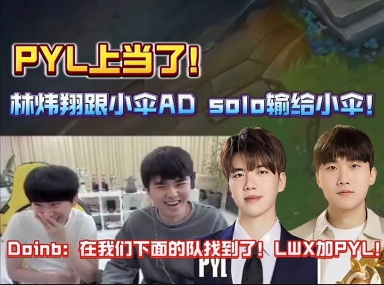 Lwx小伞ADsolo输给小伞 Doinb：比我们菜的队队找到了-24VS直播