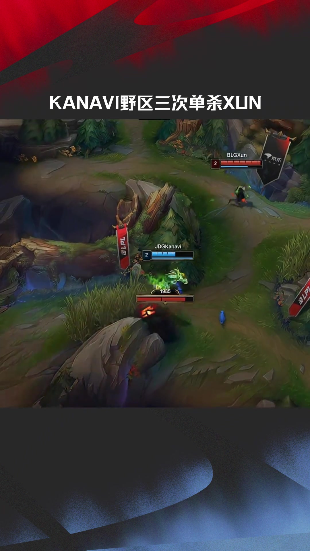 LPL高光时刻：Kanavi野区三次单杀Xun-24VS直播