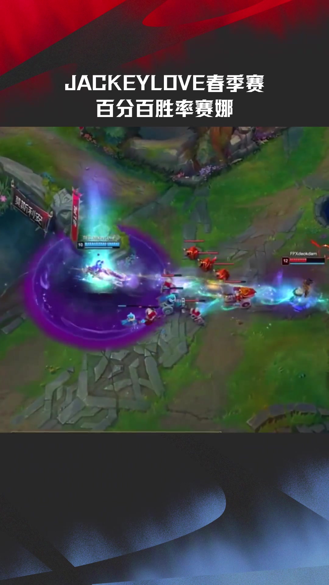 能否登上决赛舞台？JackeyLove春季赛百分百胜率赛娜-24VS直播