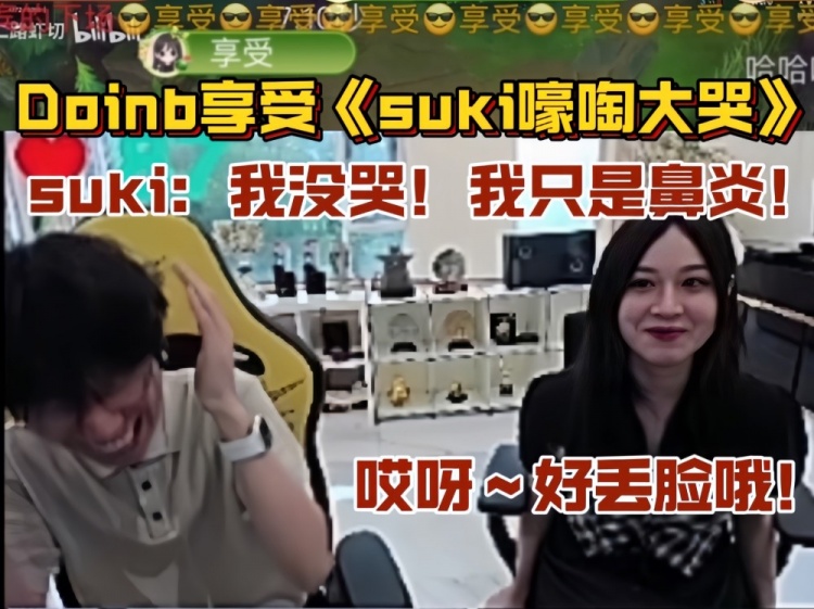 Doinb看Suki单排连跪黑历史:给Suki看害羞了直呼好丢脸-24VS直播