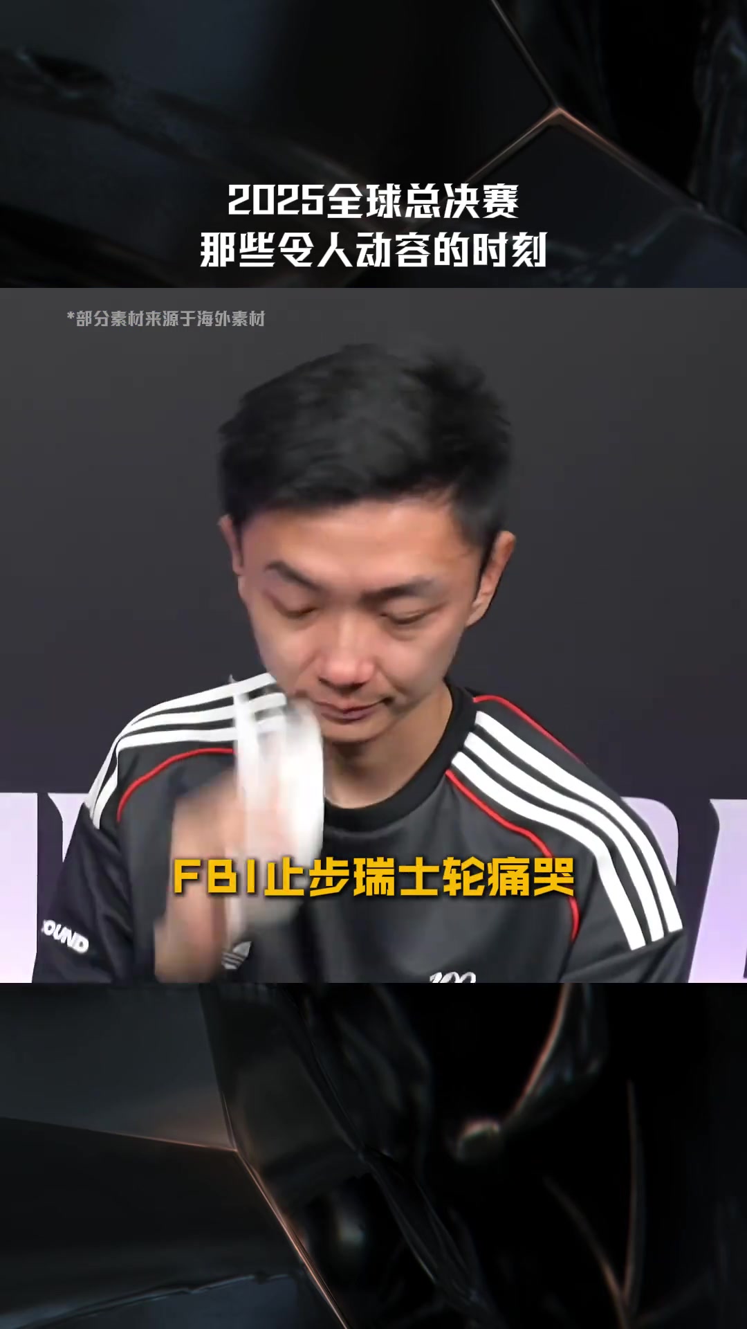 2025全球总决赛那些令人动容的时刻！！-24VS直播