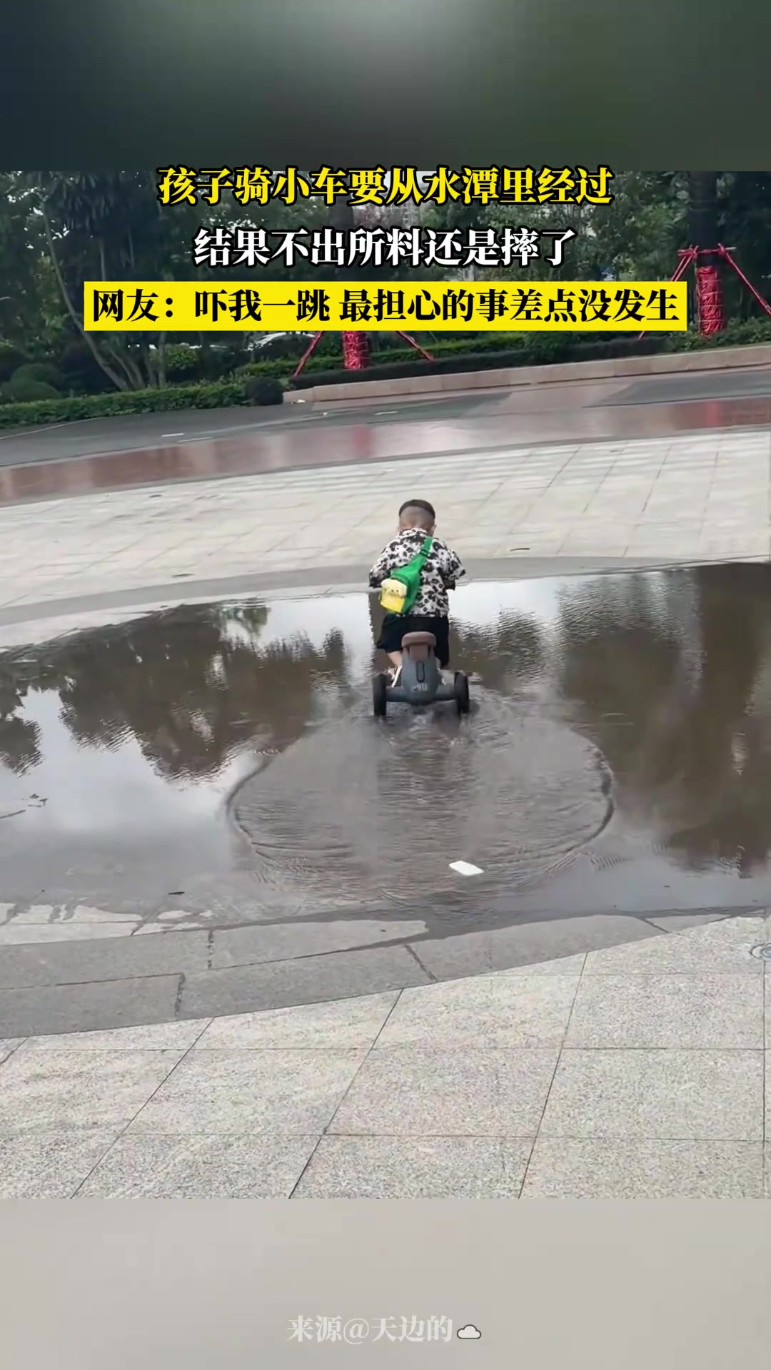 孩子骑小车要从水潭里经过，结果不出所料还是摔了-24VS直播