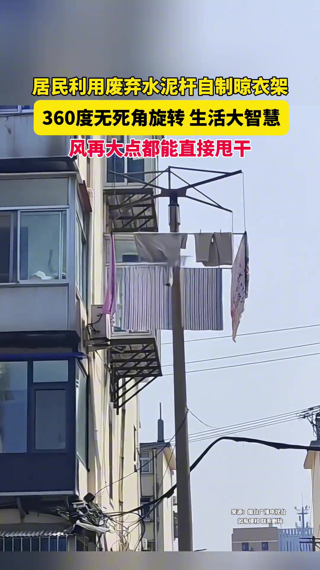 居民利用废弃水泥杆自制晾衣架 360度旋转风再大点都能直接甩干-24VS直播