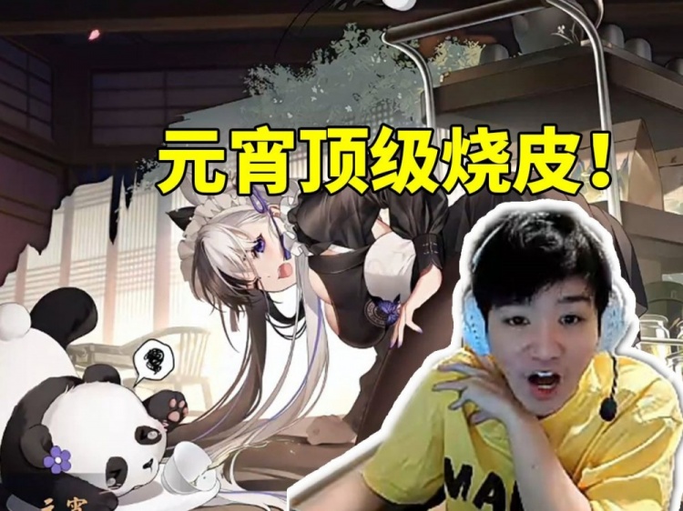 Letme雀魂看到元宵顶级烧皮当场开冲：这个我必拿下！-24VS直播