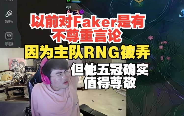 姿态：以前对Faker是有一些不尊重言论 但他拿了五冠值得我尊敬！-24VS直播