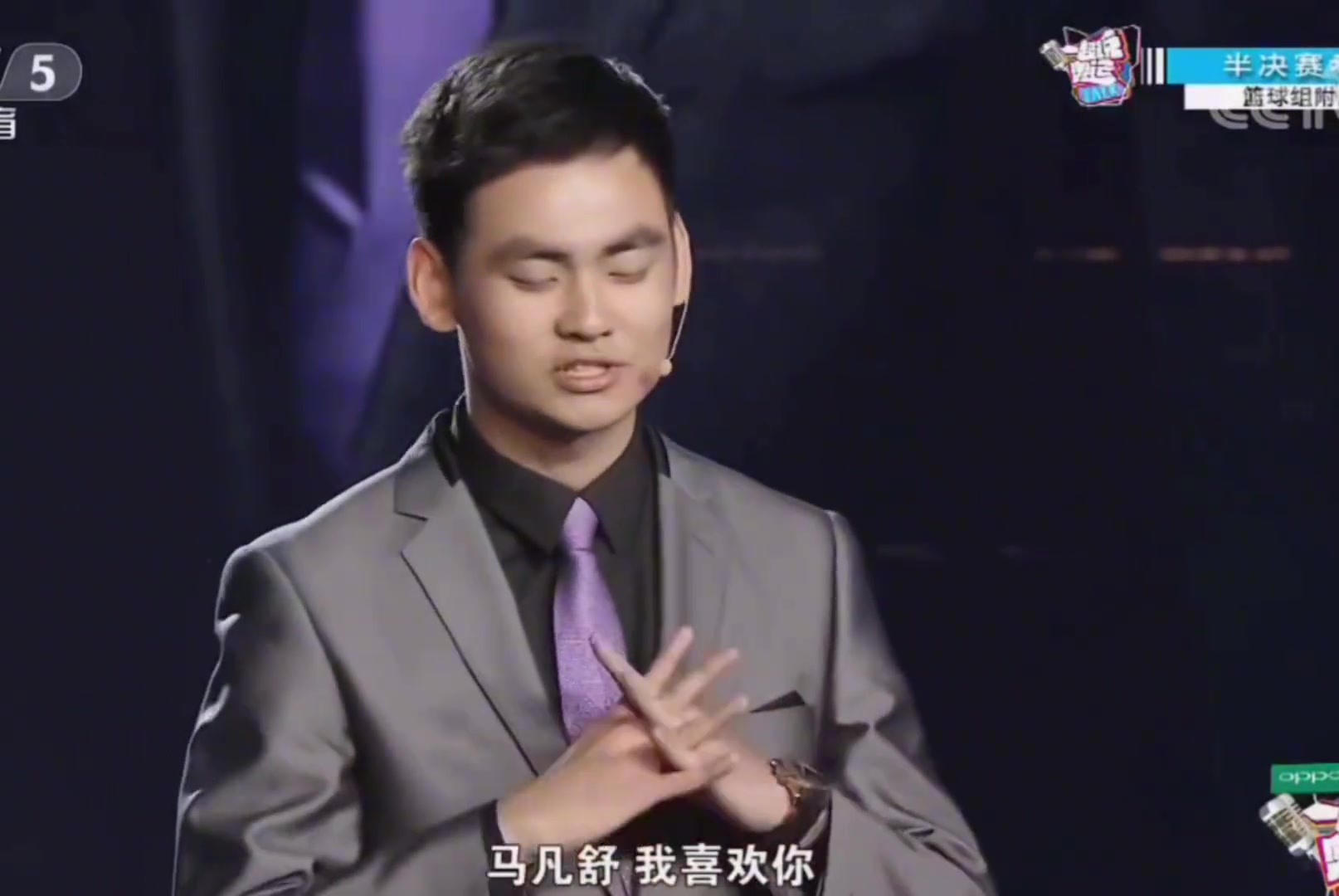 “马凡舒，我喜欢你！”敢于当众表白是真男人，但马凡舒拒绝-24VS直播