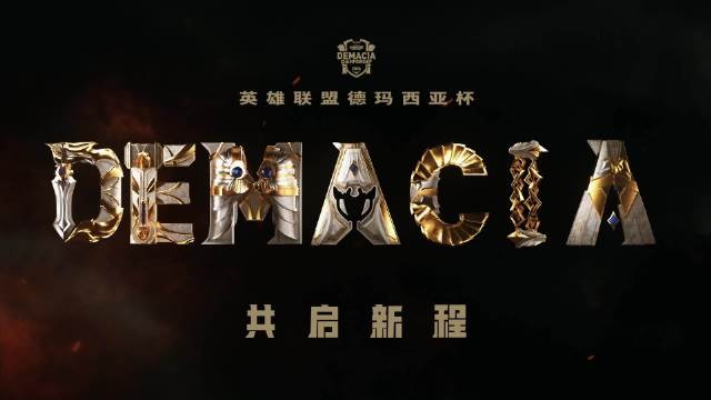 2024德玛西亚杯宣传片：共启新程-24VS直播