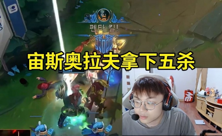 Sask看Zeus奥拉夫拿下五杀 Gumayusi尼菈肉身开团狂切KT后排！-24VS直播