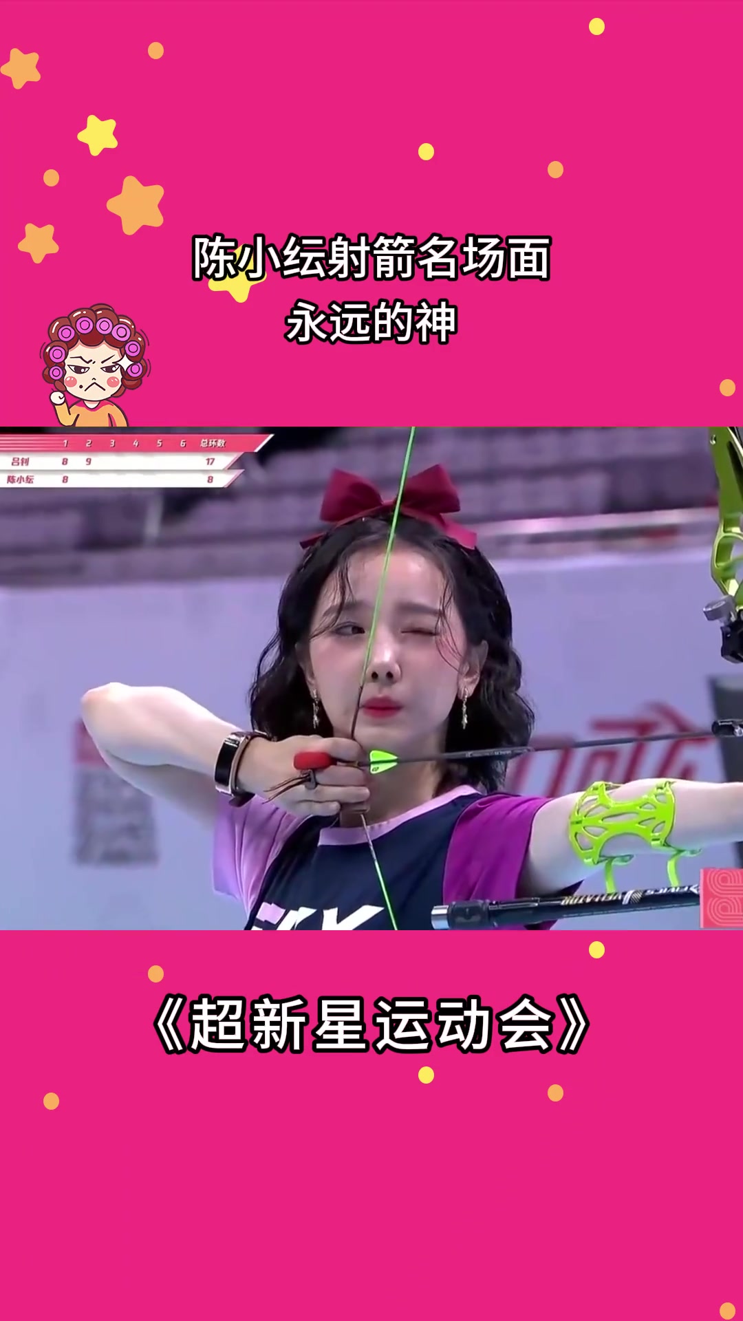 陈小纭射箭名场面！白雪公主-24VS直播