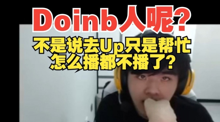 翔哥是真想Doinb了：Doinb去了Up就再也不直播了-24VS直播