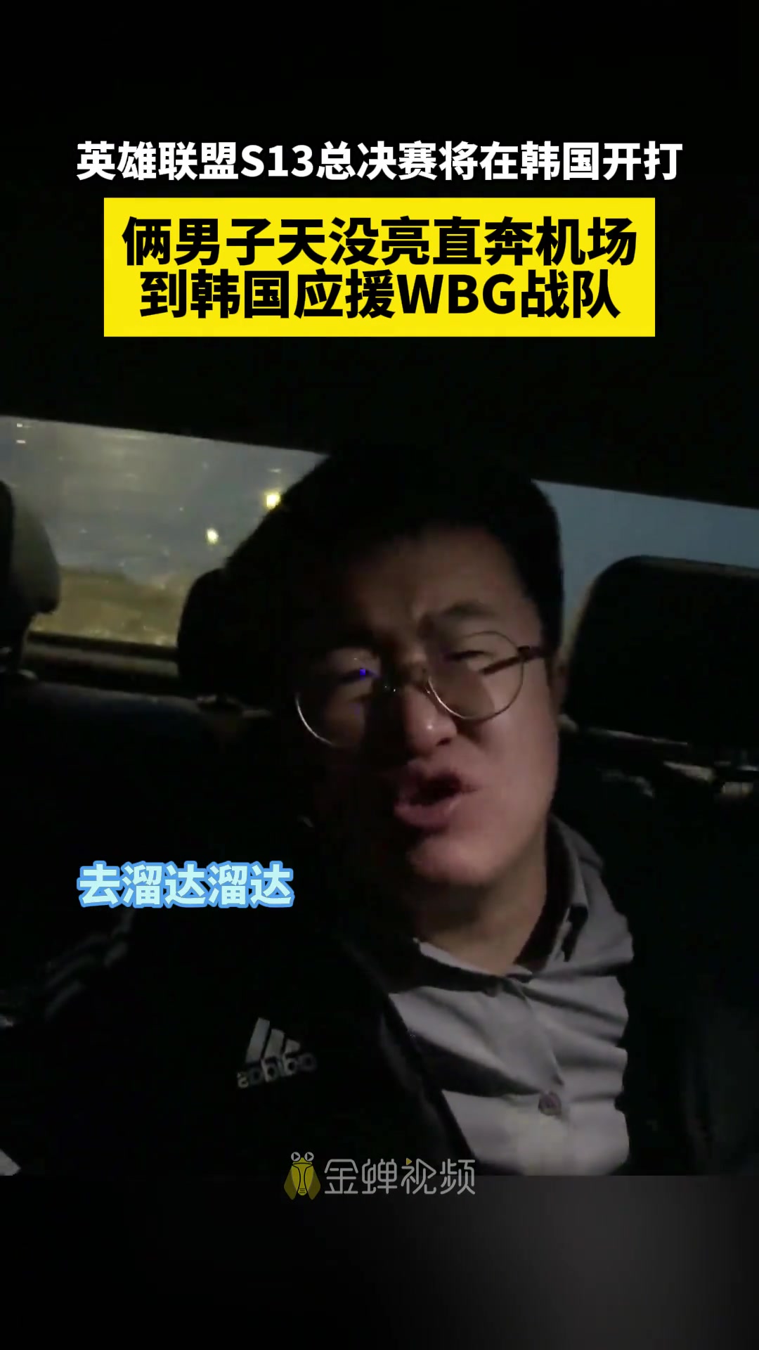 俩男子天没亮直奔机场，到韩国应援WBG战队！-24VS直播