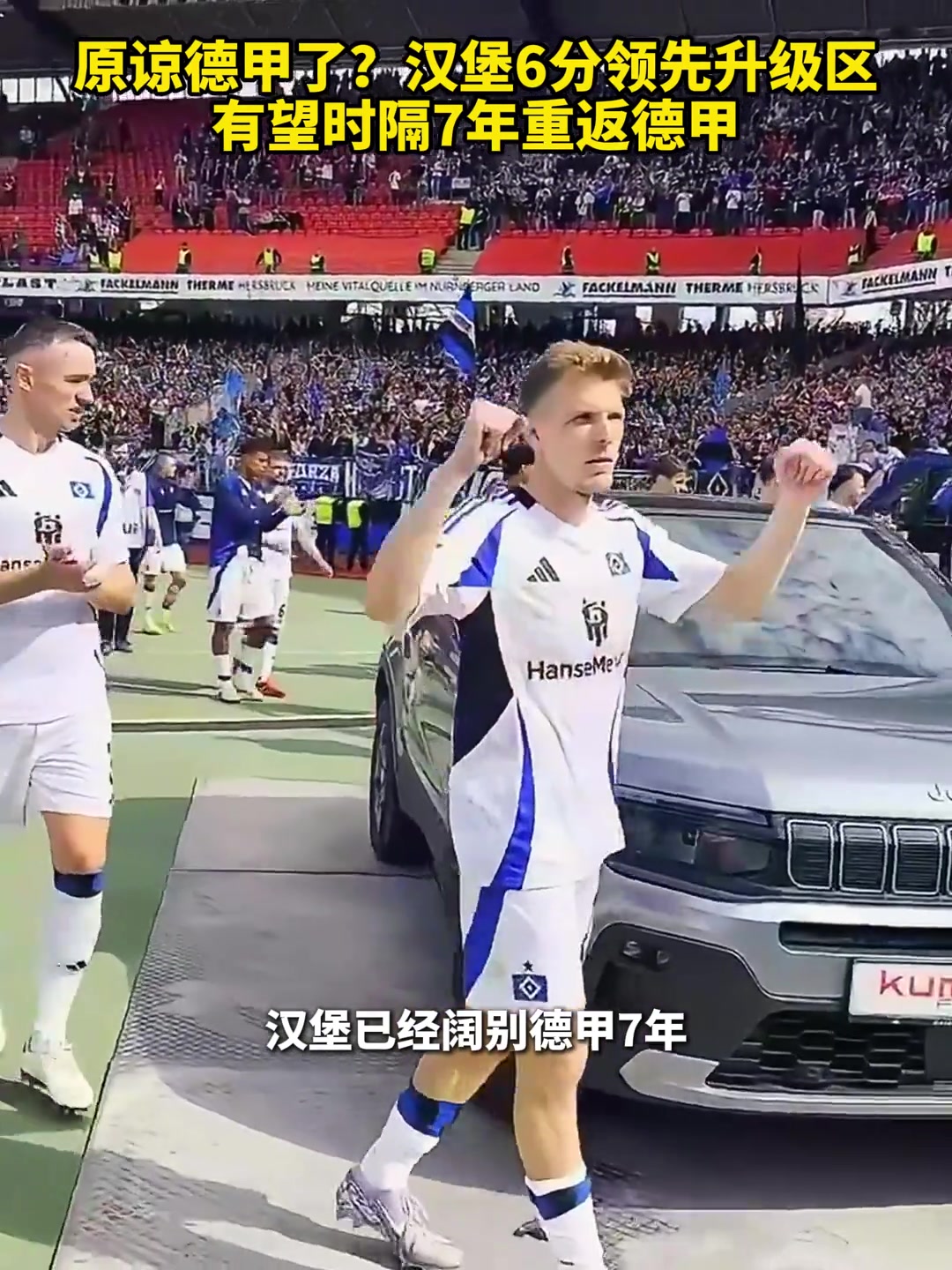 汉堡真要原谅德甲了？汉堡6分领先升级区，有望时隔7年重返德甲-24VS直播