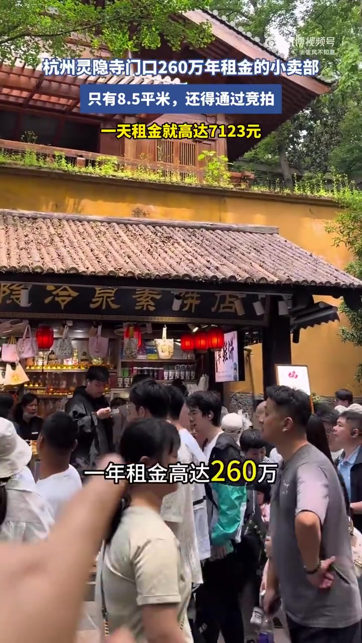 杭州灵隐寺门口260万年租金的小卖部！-24VS直播