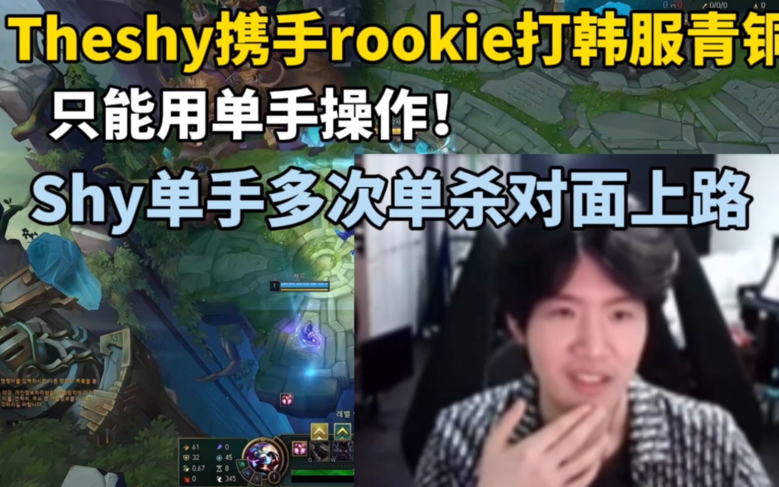 Theshy携手rookie打韩服青铜段位：单手游戏对位单杀-24VS直播