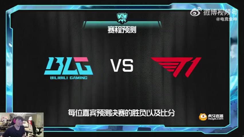 各主播预测BLG vs T1比分~姿态：BLG 3:2 T1，朱开：T1 3:2 BLG-24VS直播