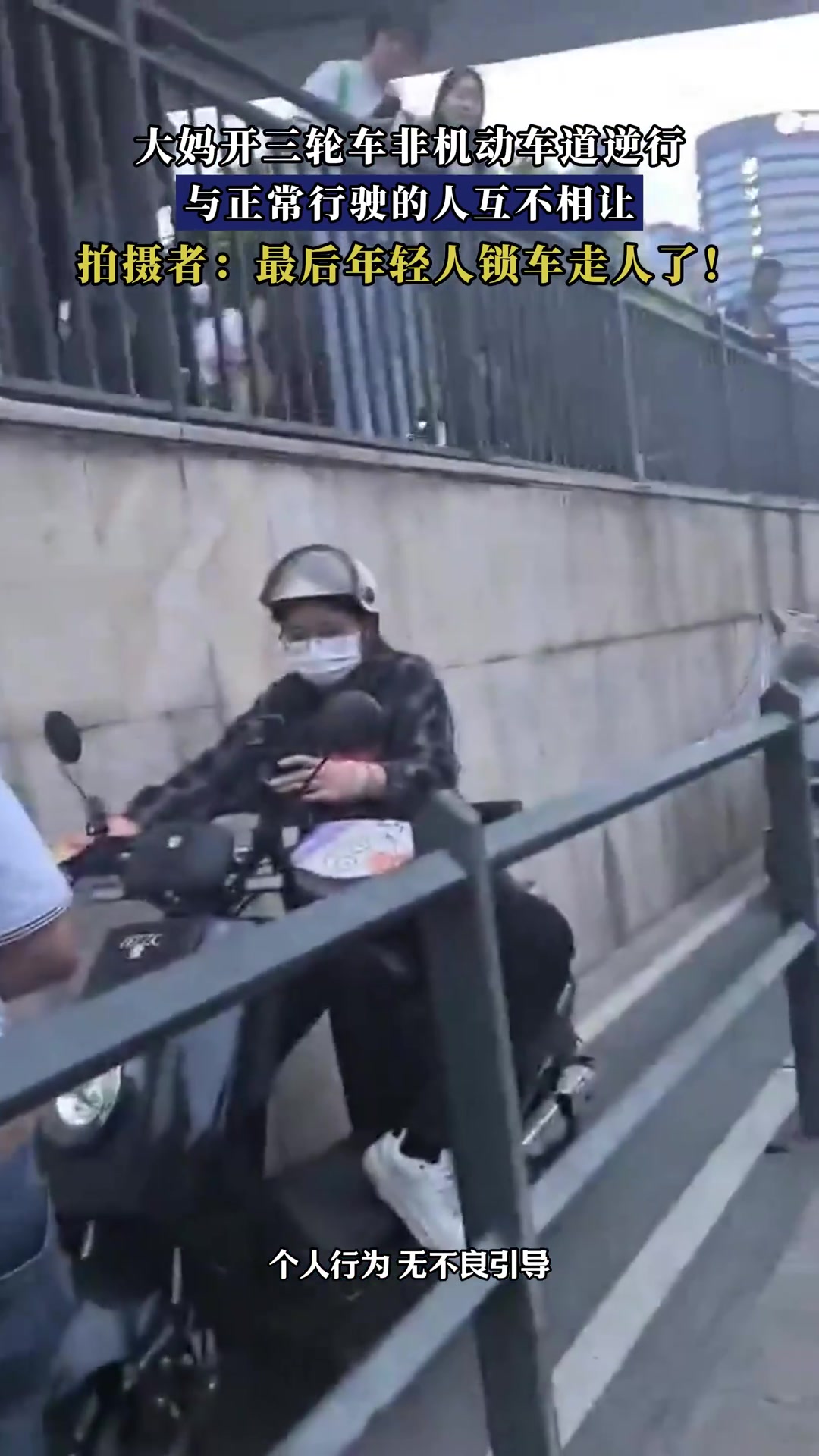 大妈开三轮车非机动车道逆行，与正常行驶的人互不相让-24VS直播