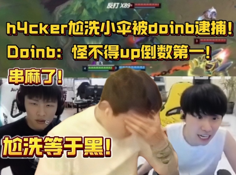 H4cker尬洗小伞被doinb逮捕：被奥特曼串完了！-24VS直播