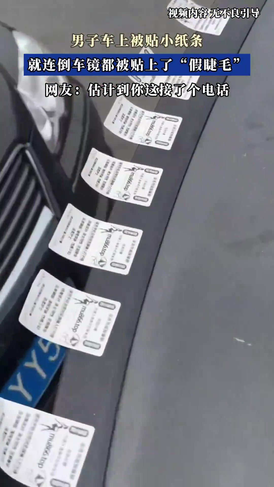 男子车上被贴小纸条，就连倒车镜都被贴上了“假睫毛”-24VS直播