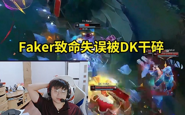 Sask看Faker致命失误被SMK岩雀抬到：Faker变罪犯了-24VS直播