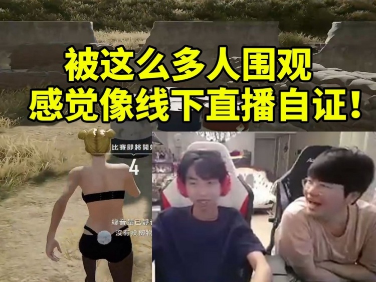 XDD做客大姿庄园带Letme双人四排：被这么多人围观-24VS直播