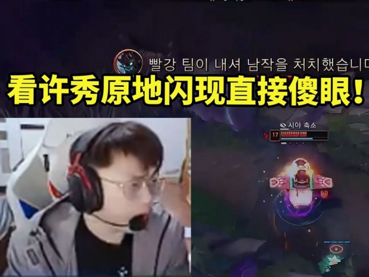 sask看ShowMaker原地闪现：打T1压力这么大？-24VS直播