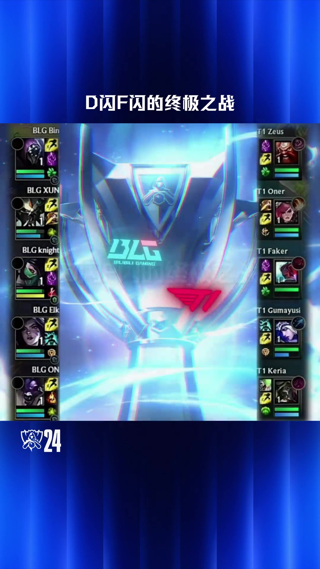 D闪和F闪之间的宿命对决！S14决赛BLG全员D闪，T1全员F闪-24VS直播