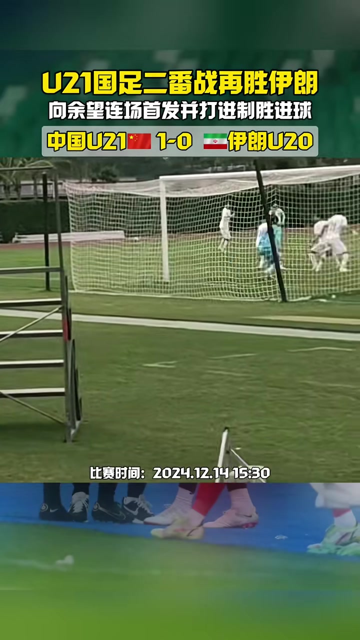 U21国足1:0再胜伊朗U20，向余望连场首发打进制胜进球-24VS直播