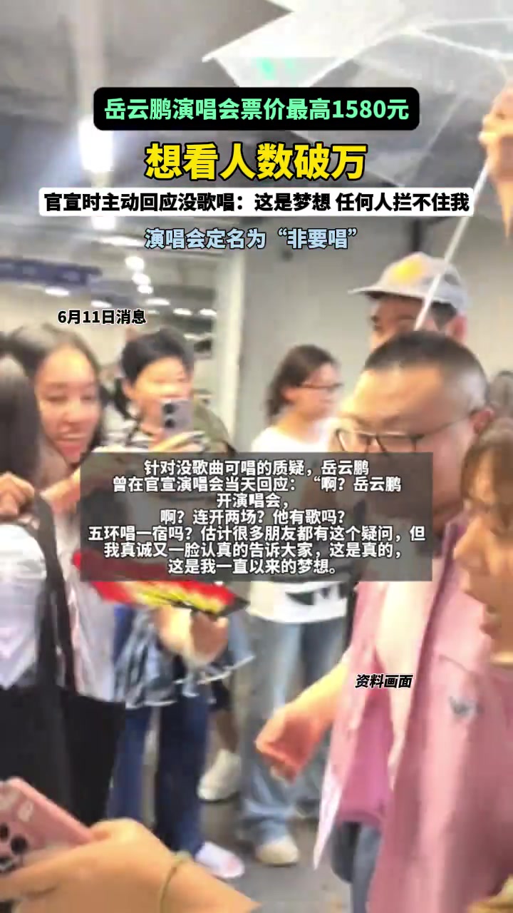 岳云鹏演唱会票价最高1580元，想看人数破万-24VS直播