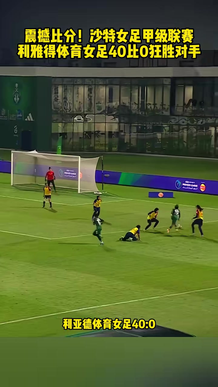 震撼比分！沙特女足联赛再现超大比分40比0-24VS直播