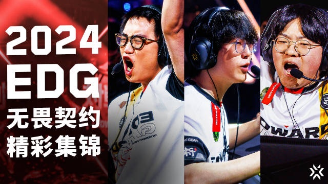 无畏契约官方发布视频：回顾EDG在2024赛季的15个高光时刻！-24VS直播