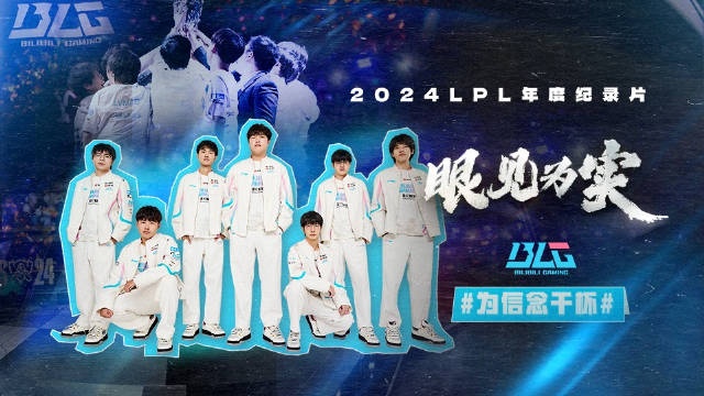 BLG分享LPL官方纪录片《眼见为实》片段：首集聚焦BLG夏季赛征程-24VS直播
