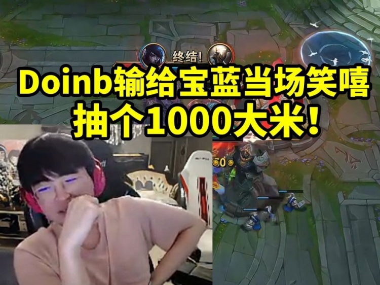 姿态看宝蓝零封Doinb疯狂憋笑：抽1000大米 没原因 就觉得开心-24VS直播