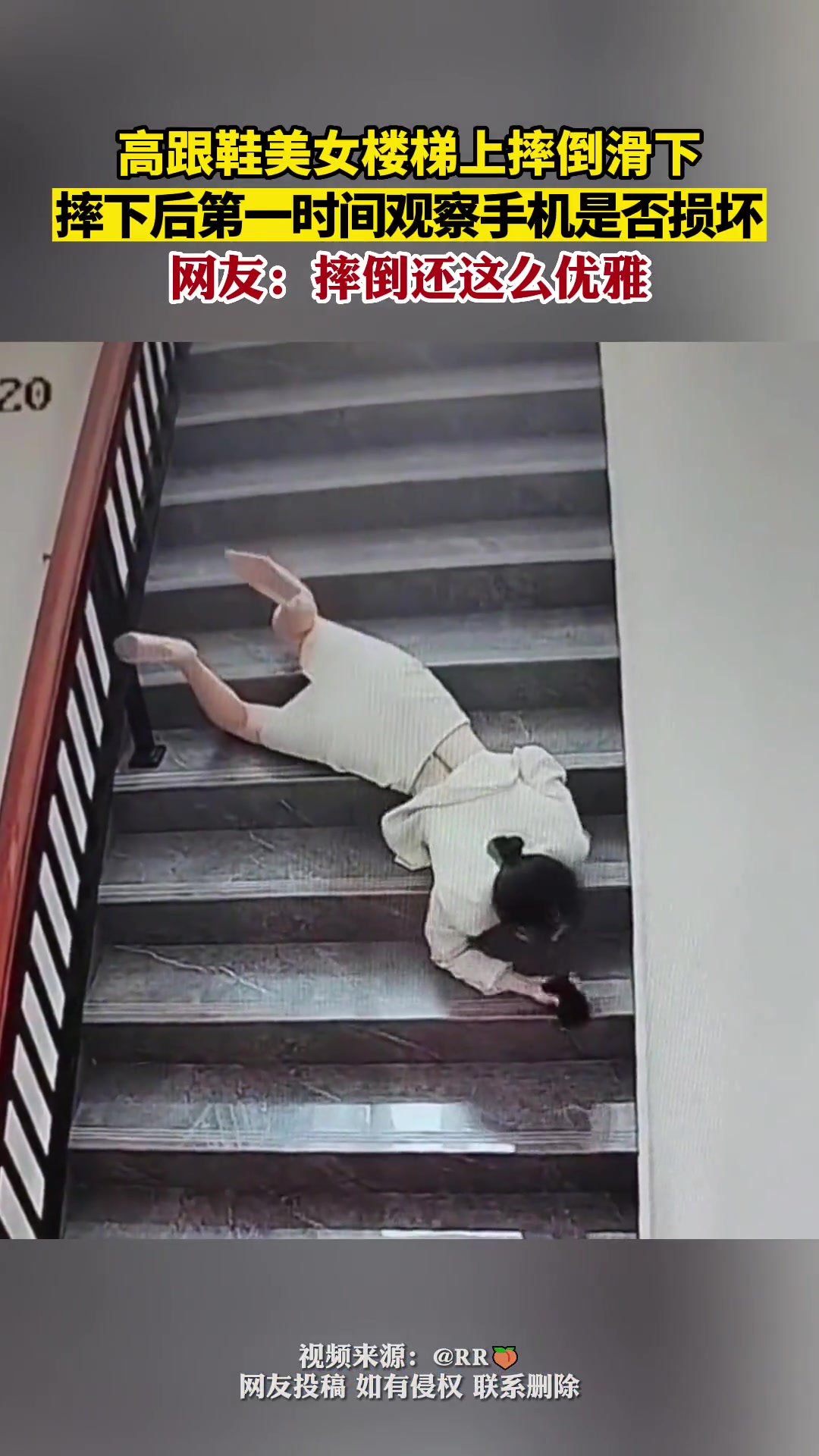 高跟美女楼梯上摔倒滑下 竟第一时间看手机是否有损坏 24vs直播 7821