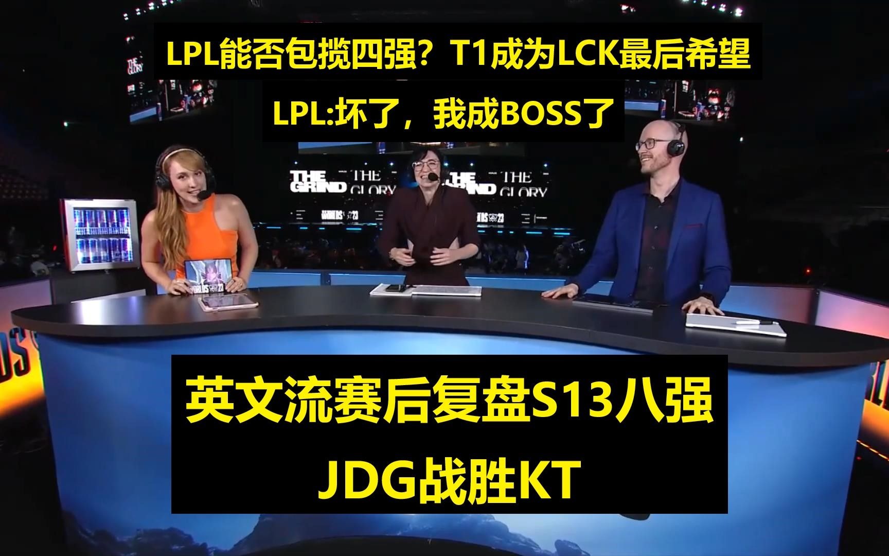 英文流赛后复盘：JDG团战厉害就算了 个人能力还这么强-24VS直播