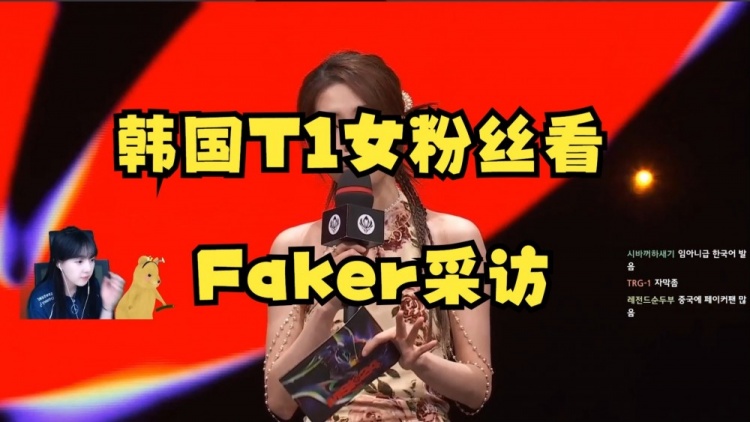 韩国女主播T1粉丝看Faker采访：现场T1粉丝好多！-24VS直播