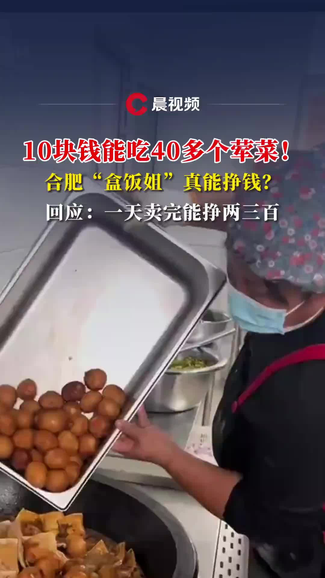 10块钱能吃40多个荤菜！合肥“盒饭姐”真能挣钱？-24VS直播