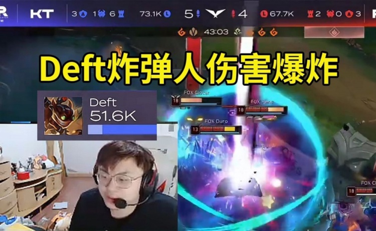 Sask看Deft炸弹人：团战一炸四 真是绝命三分球！-24VS直播