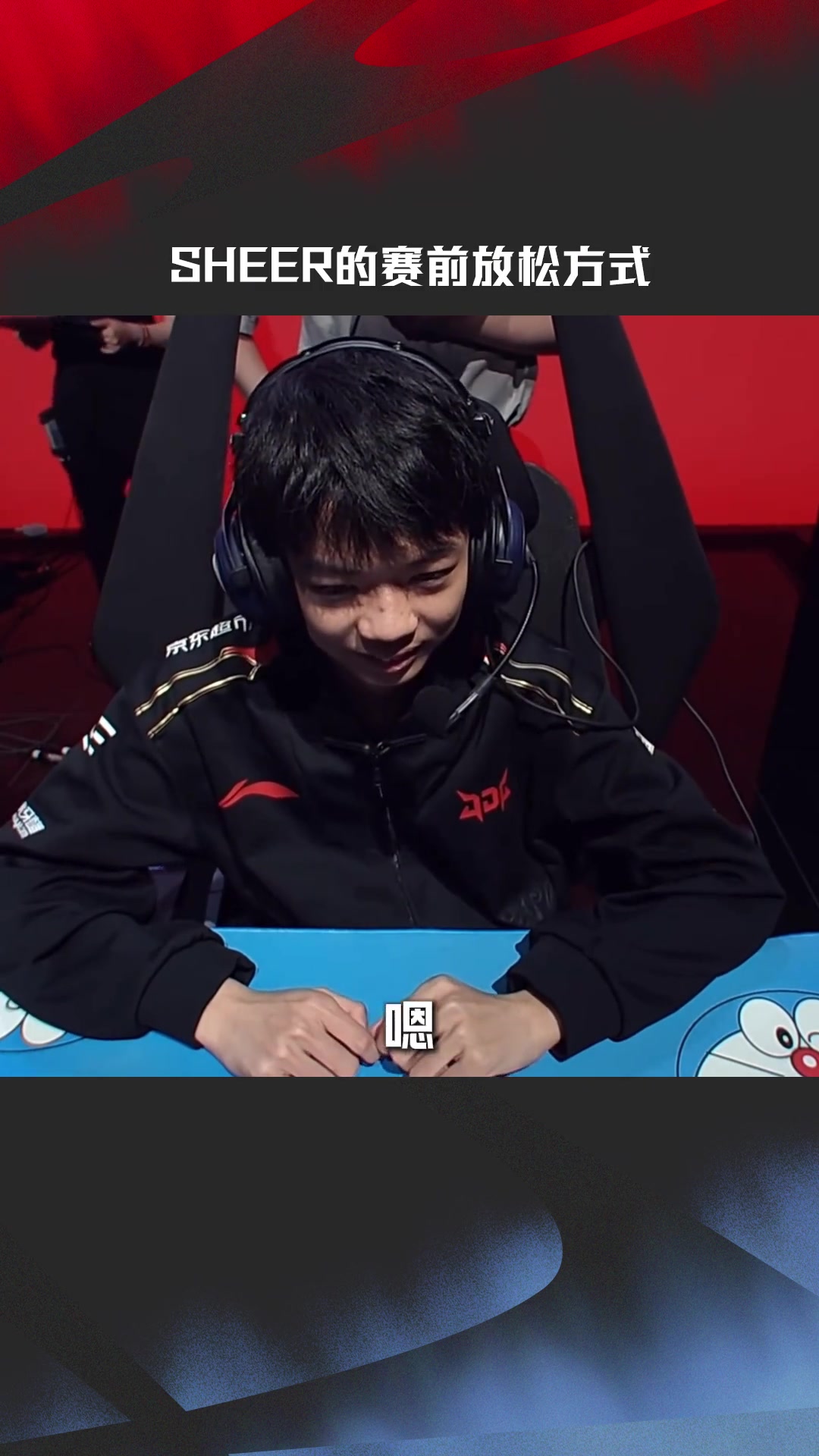 LPL赛事整活：sheer的赛前放松方式-24VS直播