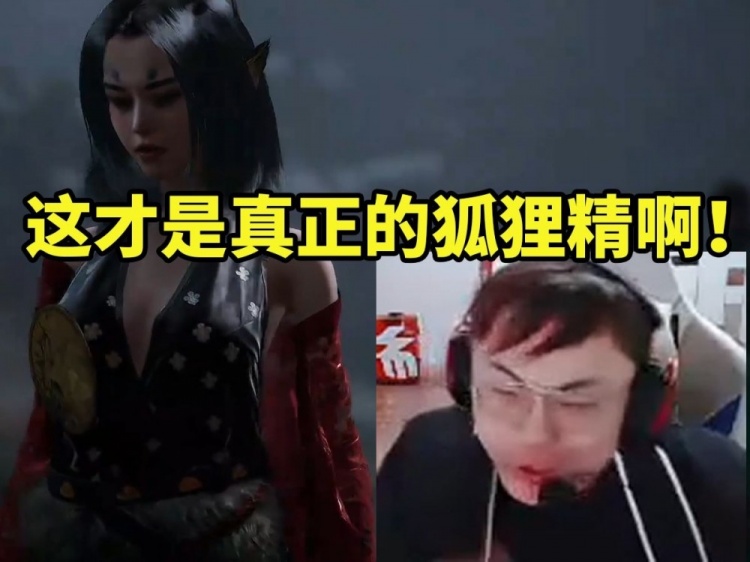 sask玩黑神话到火焰山初见萍萍瞬间被吸引：心中的狐狸精就长这样-24VS直播