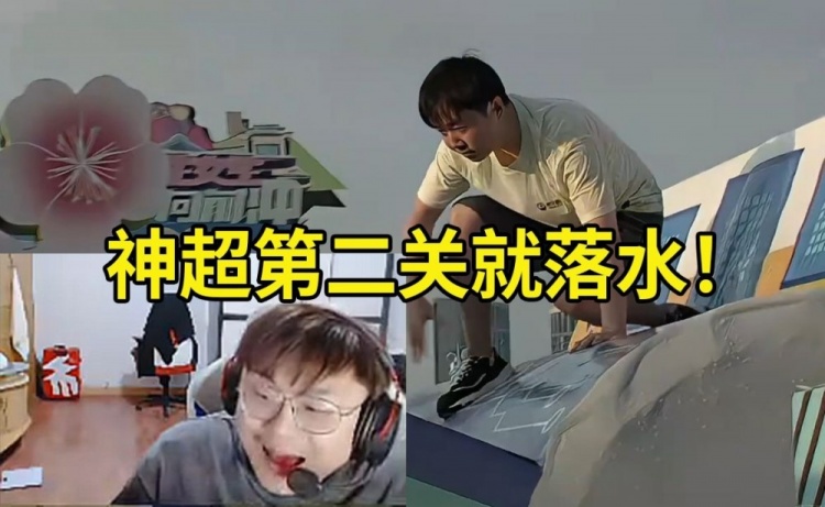 Sask看神超参加主播向前冲落水：我觉得其实我的水平就这样了！-24VS直播