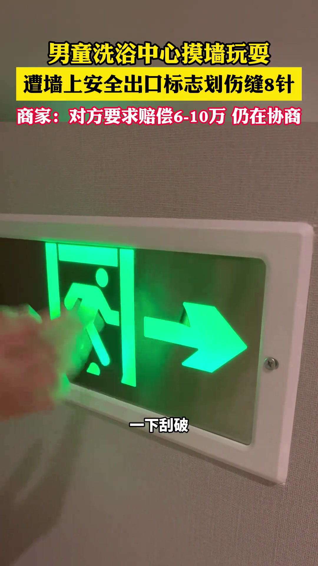 小孩在洗浴中心摸墙玩被划伤，家长提出赔6-10万！-24VS直播