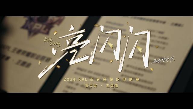 KPL夏季赛宣传片：他们都在等一场金色的雨-24VS直播