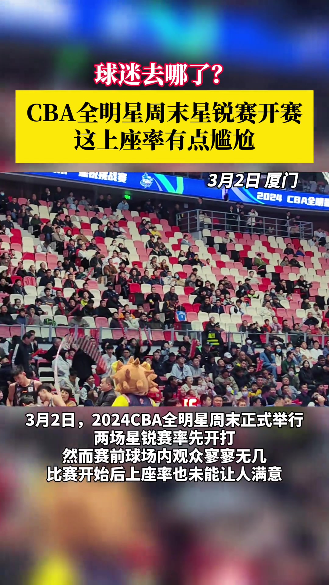 球迷去哪儿了？CBA全明星星锐赛上座率有点惨淡-24VS直播