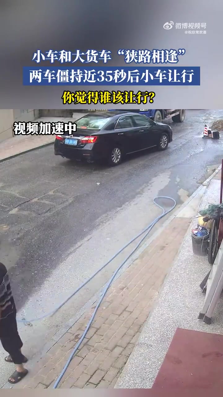 小车和大货车“狭路相逢”，两车僵持近35秒后小车让行！-24VS直播