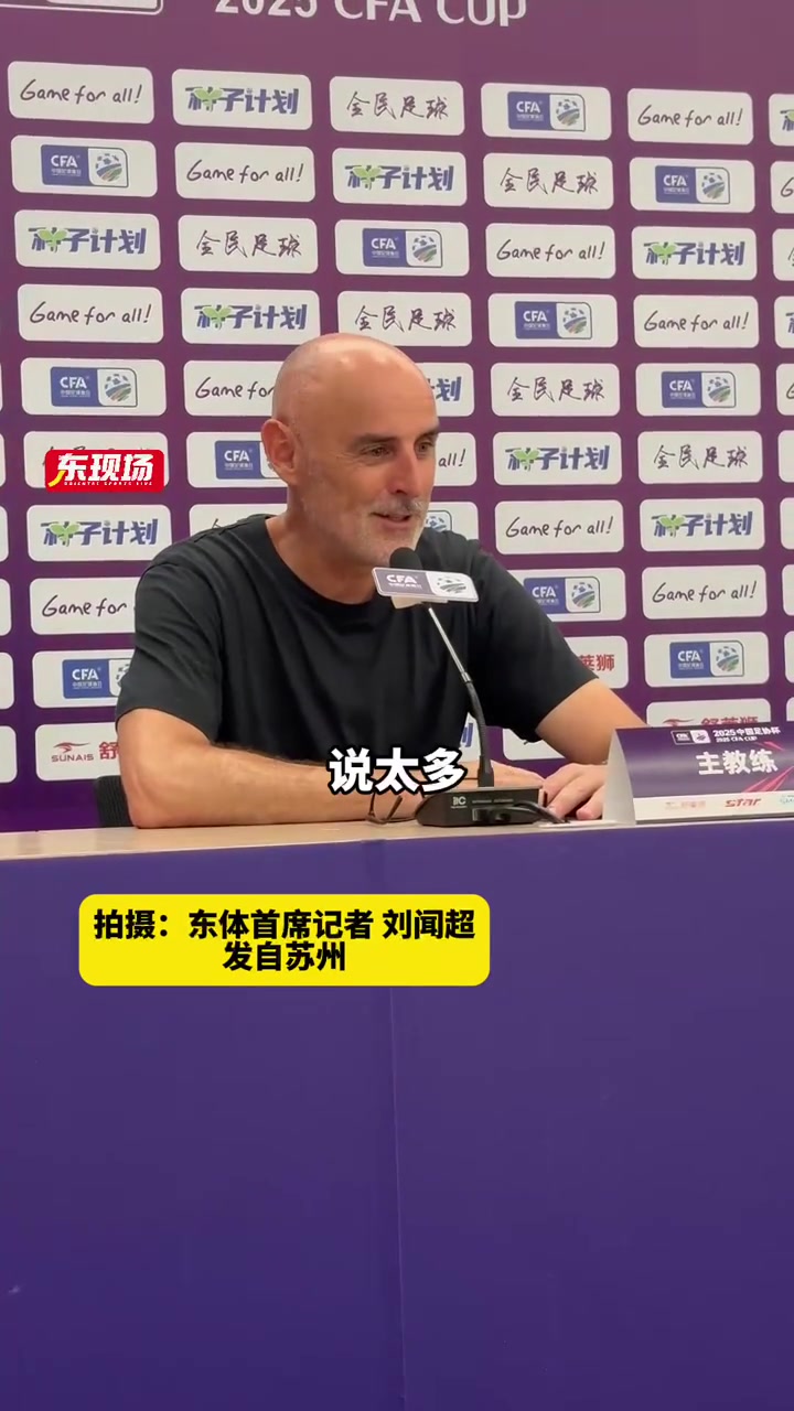 穆斯卡特发布会上祝贺蒯纪闻收获首球，并希望他继续努力-24VS直播